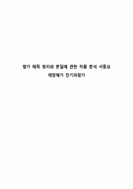 향가 해독 원리와 본질에 관한 작품 분석 서동요 제망매가 찬기파랑가-1페이지