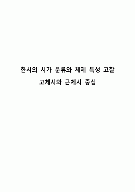 한시의 시가 분류와 체제 특성 고찰 고체시와 근체시 중심-1페이지
