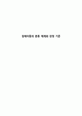 장애아동의 분류 체계와 판정 기준-1페이지