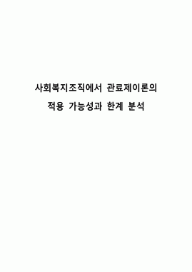 사회복지조직에서 관료제이론의 적용 가능성과 한계 분석-1페이지