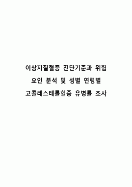 이상지질혈증 진단기준과 위험 요인 분석 및 성별 연령별 고콜레스테롤혈증 유병률 조사-1페이지