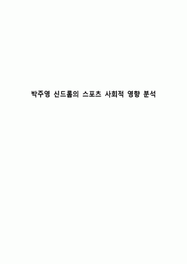 박주영 신드롬의 스포츠 사회적 영향 분석-1페이지