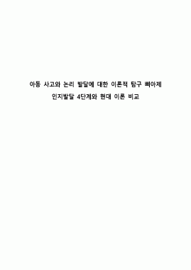 아동 사고와 논리 발달에 대한 이론적 탐구 삐아제 인지발달 4단계와 현대 이론 비교-1페이지
