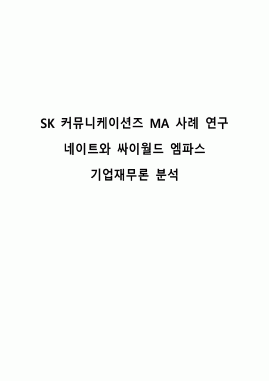 SK 커뮤니케이션즈 MA 사례 연구 네이트와 싸이월드 엠파스 기업재무론 분석-1페이지