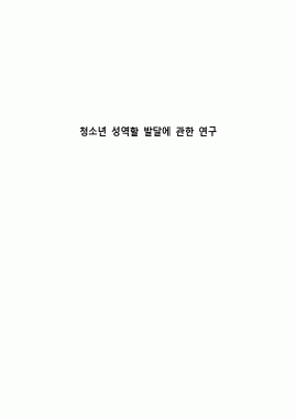 청소년 성역할 발달에 관한 연구-1페이지