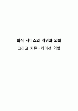 외식 서비스의 개념과 의의 그리고 커뮤니케이션 역할-1페이지