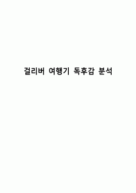 걸리버 여행기 독후감 분석-1페이지