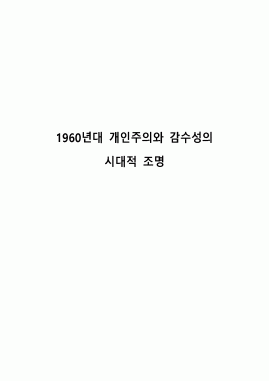 1960년대 개인주의와 감수성의 시대적 조명-1페이지
