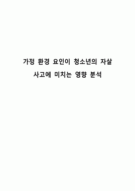 가정 환경 요인이 청소년의 자살 사고에 미치는 영향 분석-1페이지