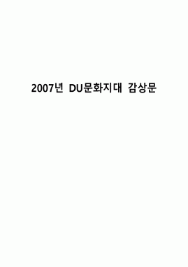 2007년 DU문화지대 감상문-1페이지
