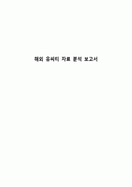 해외 유씨티 자료 분석 보고서-1페이지