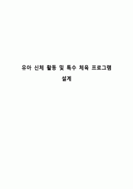 유아 신체 활동 및 특수 체육 프로그램 설계-1페이지