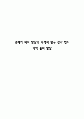 영아기 지적 발달의 다각적 탐구 감각 언어 기억 놀이 발달-1페이지