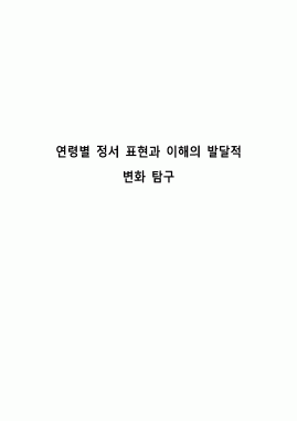 연령별 정서 표현과 이해의 발달적 변화 탐구-1페이지