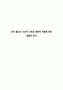 한국 불교의 사상적 기원과 문화적 적용에 관한 종합적 연구-1페이지