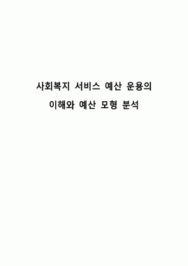 사회복지 서비스 예산 운용의 이해와 예산 모형 분석-1페이지