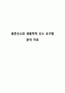 용존산소와 생물학적 산소 요구량 분석 자료-1페이지