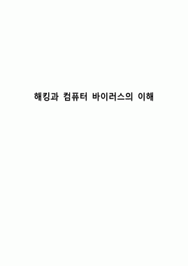 해킹과 컴퓨터 바이러스의 이해-1페이지
