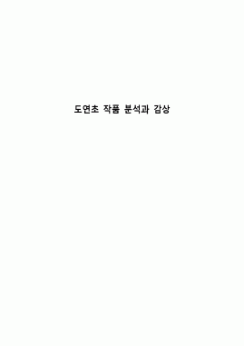 도연초 작품 분석과 감상-1페이지