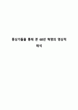몽상가들을 통해 본 68년 혁명의 영상적 해석-1페이지