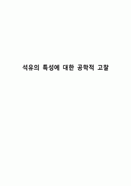 석유의 특성에 대한 공학적 고찰-1페이지