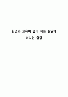 환경과 교육이 유아 지능 발달에 미치는 영향-1페이지