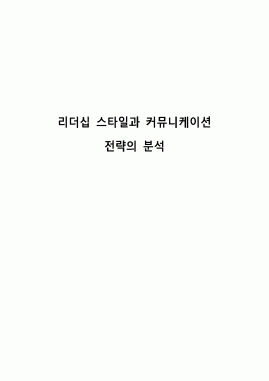 리더십 스타일과 커뮤니케이션 전략의 분석-1페이지