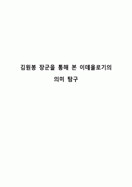 김원봉 장군을 통해 본 이데올로기의 의미 탐구-1페이지