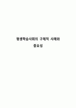평생학습사회의 구체적 사례와 중요성-1페이지