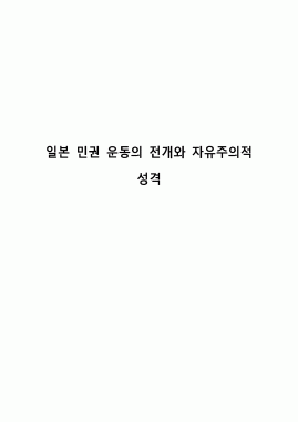 일본 민권 운동의 전개와 자유주의적 성격-1페이지