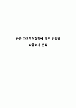 한중 자유무역협정에 따른 산업별 파급효과 분석-1페이지