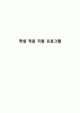 학생 적응 지원 프로그램-1페이지