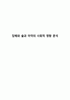 담배와 술과 마약의 사회적 영향 분석-1페이지