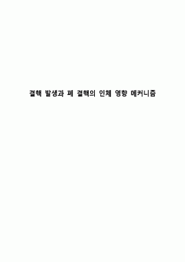 결핵 발생과 폐 결핵의 인체 영향 메커니즘-1페이지