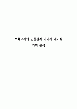 보육교사의 인간관계 이미지 메이킹 가치 분석-1페이지
