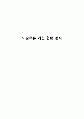 이슬주류 기업 현황 분석-1페이지