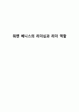 워렌 베니스의 리더십과 리더 역할-1페이지
