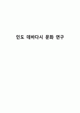 인도 데바다시 문화 연구-1페이지