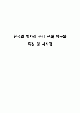 한국의 별자리 운세 문화 탐구와 특징 및 시사점-1페이지