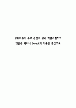 성취이론의 주요 관점과 평가 맥클리랜드와 앳킨슨 와이너 Dweck의 이론을 중심으로-1페이지