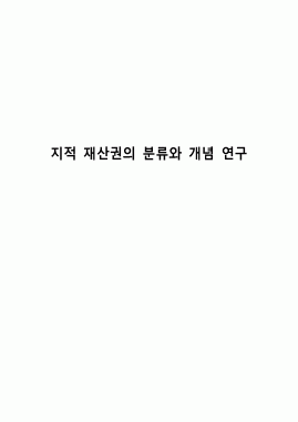 지적 재산권의 분류와 개념 연구-1페이지