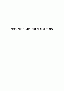 커뮤니케이션 이론 시험 대비 예상 해설-1페이지