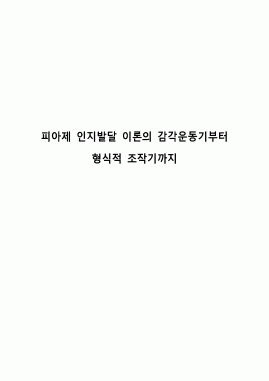 피아제 인지발달 이론의 감각운동기부터 형식적 조작기까지-1페이지