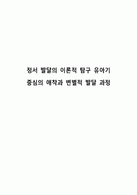 정서 발달의 이론적 탐구 유아기 중심의 애착과 변별적 발달 과정-1페이지