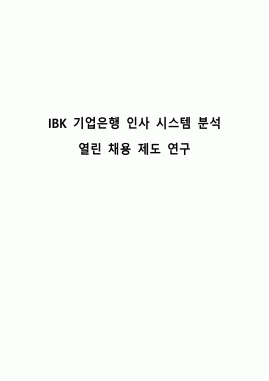 IBK 기업은행 인사 시스템 분석 열린 채용 제도 연구-1페이지