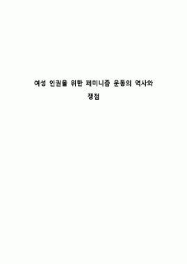 여성 인권을 위한 페미니즘 운동의 역사와 쟁점-1페이지