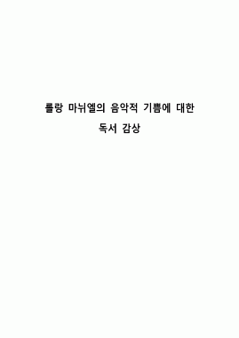 롤랑 마뉘엘의 음악적 기쁨에 대한 독서 감상-1페이지