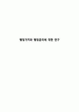 행정가치와 행정윤리에 대한 연구-1페이지