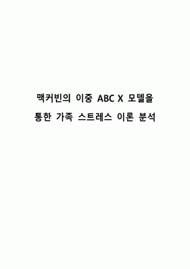 맥커빈의 이중 ABC X 모델을 통한 가족 스트레스 이론 분석-1페이지