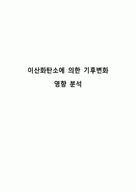 이산화탄소에 의한 기후변화 영향 분석-1페이지